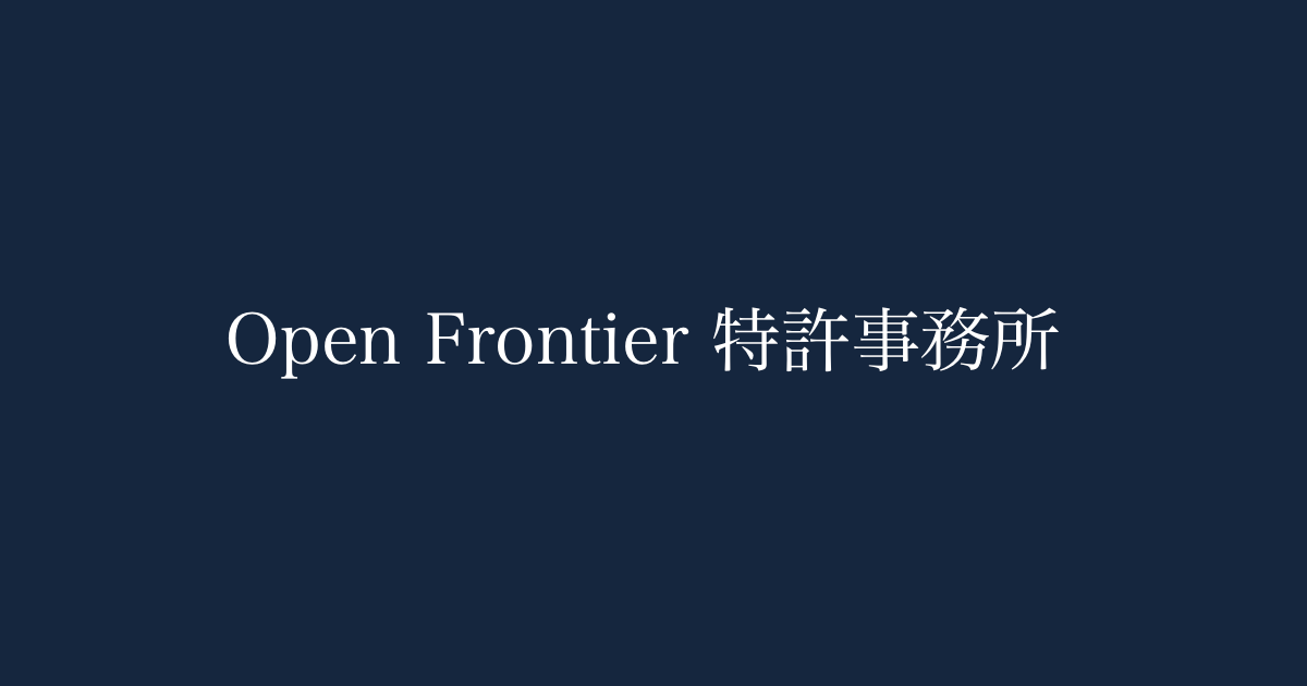 OpenFrontier特許事務所